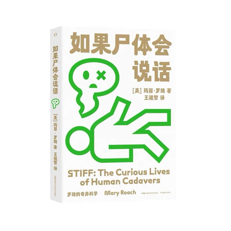 如果尸体会说话 罗琦的奇异 封面稍旧
