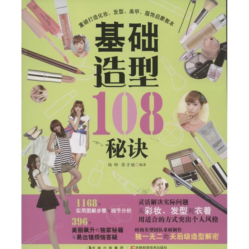 全新现货 基础造型107秘诀 9787538465730 杨柳 吉林科学技术出版社 时尚/美妆 个