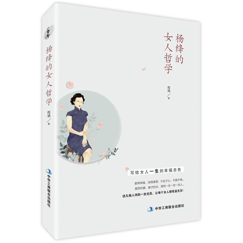 杨绛的女人哲学 雨涵 著【书】