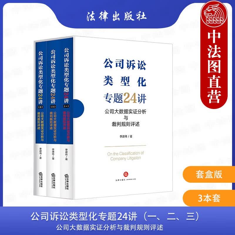 公司诉讼类型化专题24讲 公司大数据实证分析与裁判规则评述 李建伟 法律社 公司实务法律实务书 商事审判法官律师参考书 【套盒版 3本套 一+二+三】