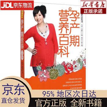 孕产期营养百科 肖琦,高鹏,顾军 编 青岛出版社