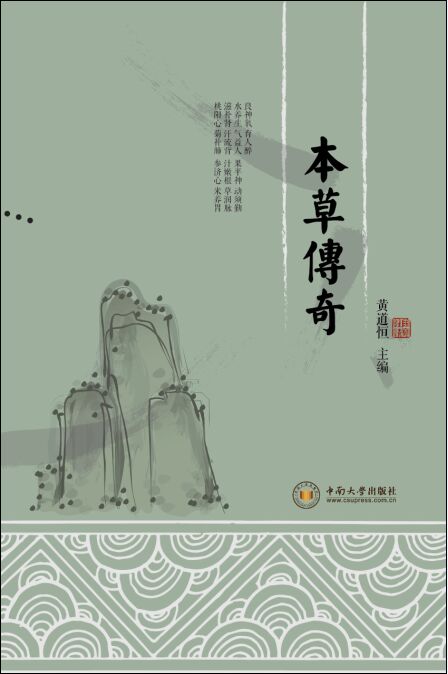 本草传奇