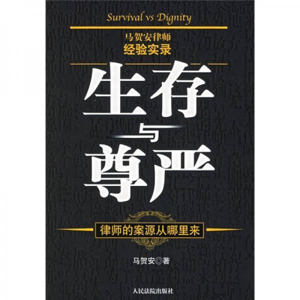 生存与尊严：律师的案源从哪里来【上新】