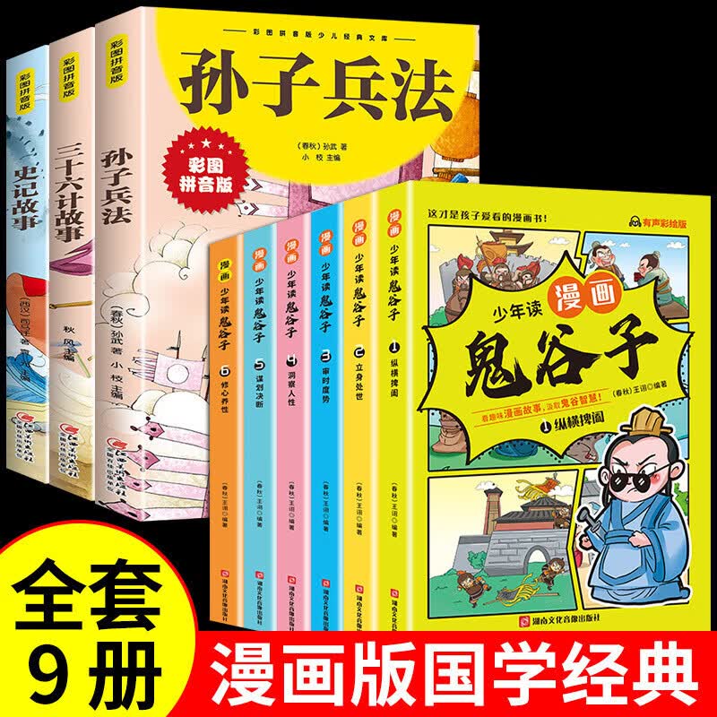 5-15岁【漫画版鬼谷子】全套6册教会孩子为人处事口才情商的小学生历史类书籍少年读漫画鬼谷子鬼谷子儿 共9册漫画鬼谷子+孙子+三十六+
