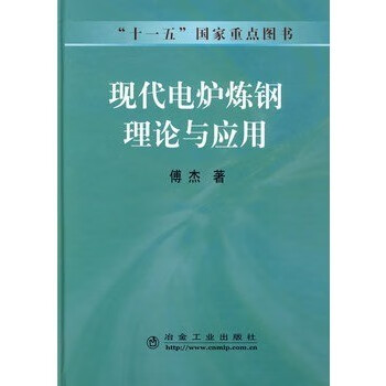 现代电炉炼钢理论与应用/傅杰