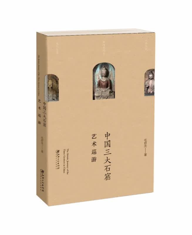 中国三大石窟艺术巡游