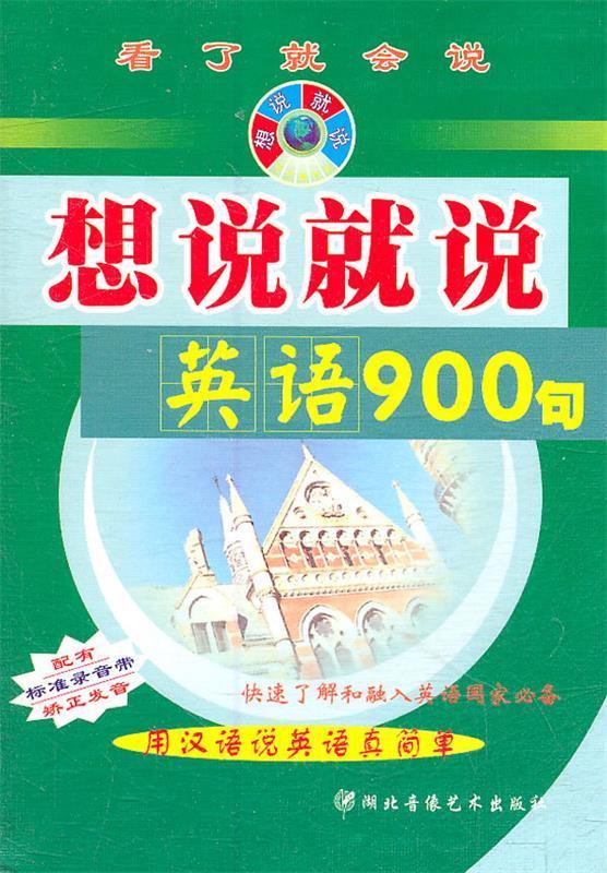想说就说英语900句