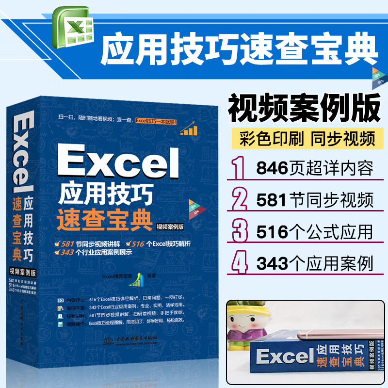 Excel应用技巧速查宝典Excel函数、Excel数据分析、Excel图表处理应用大全