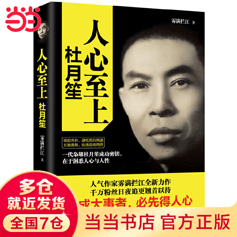人心至上：杜月笙传