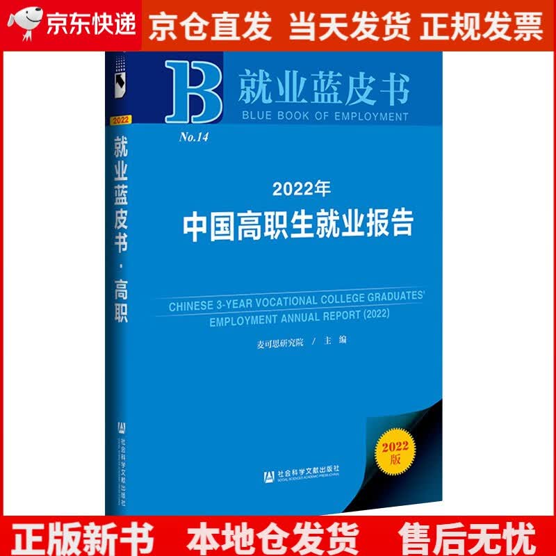 就业蓝皮书：2022年中国高职生就业报告《现货速发》，
