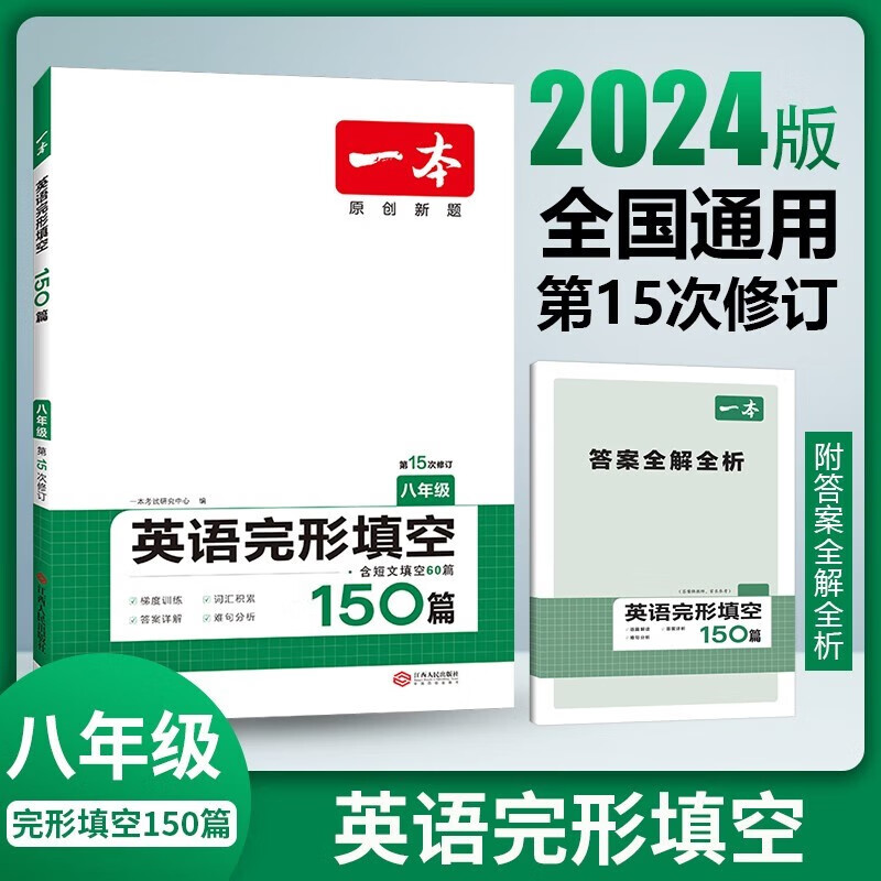 一本英语完形填空150篇(含短文填空60篇)2024版八年级初二8年级上下册真题训练 第15次修订