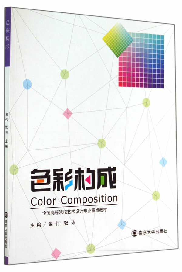 色彩构成 黄伟,张玮主编