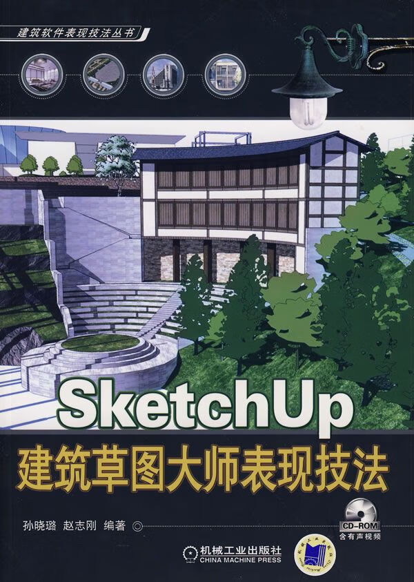 SketchUp 建筑图大师表现技法9787111259206机械工业出版社