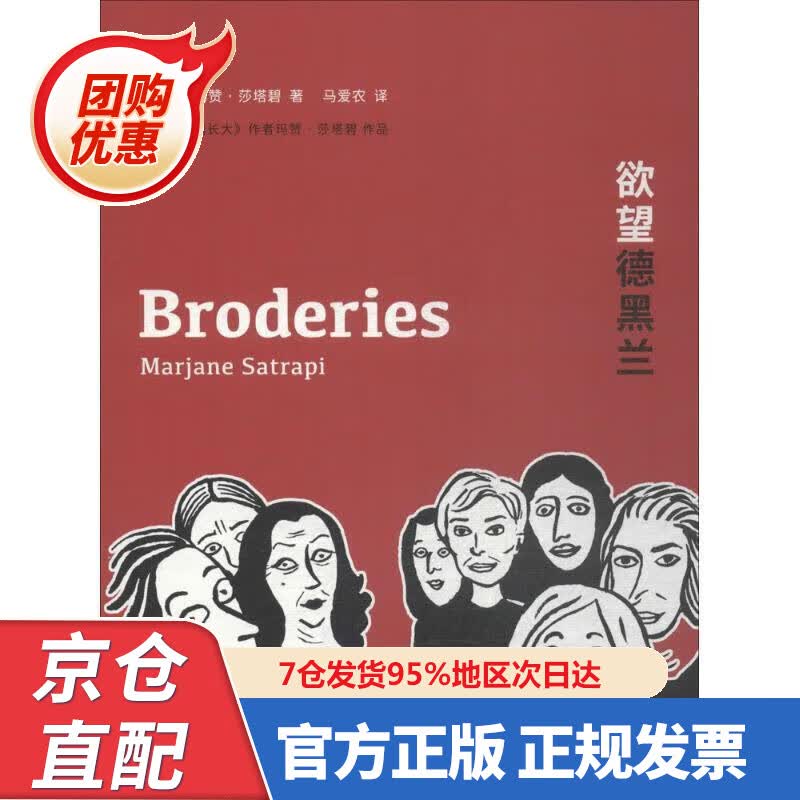 【新书】欲望德黑兰 97875422068 (伊朗)玛赞·莎塔碧(Marjane Satrapi) 著,