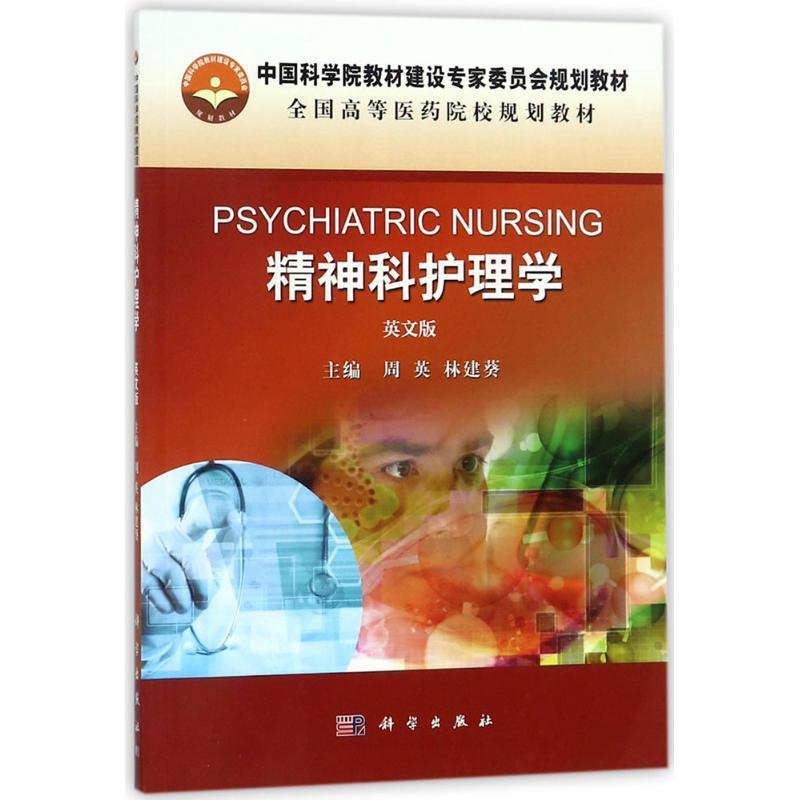 精神科护理学=Psychiatric Nursing