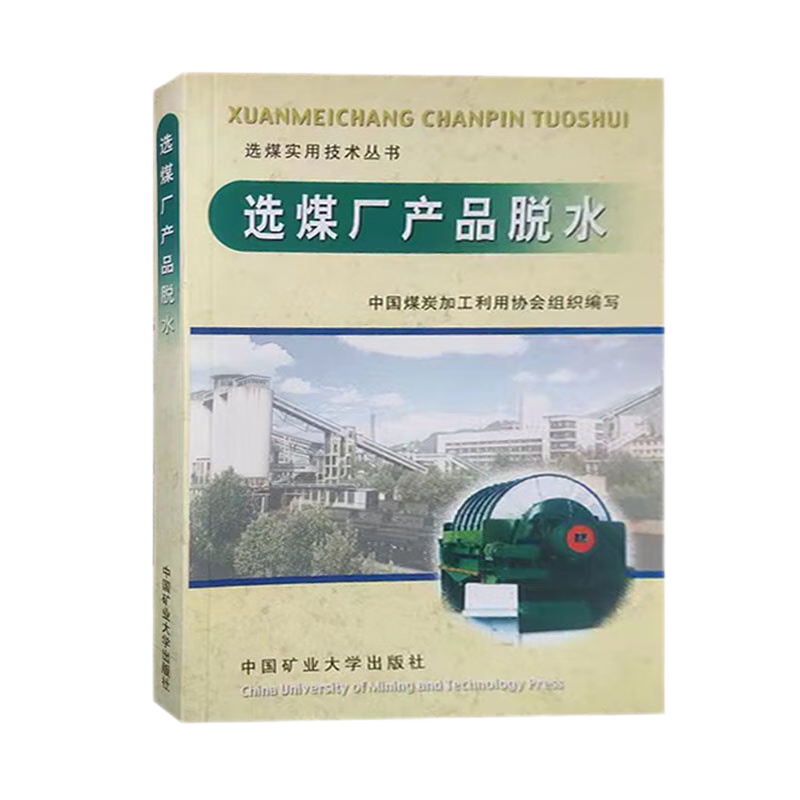 选煤厂产品脱水 选煤实用技术手册丛书 中国煤炭加工利用协会 组织编写9787810708562 中国矿业大学出版社