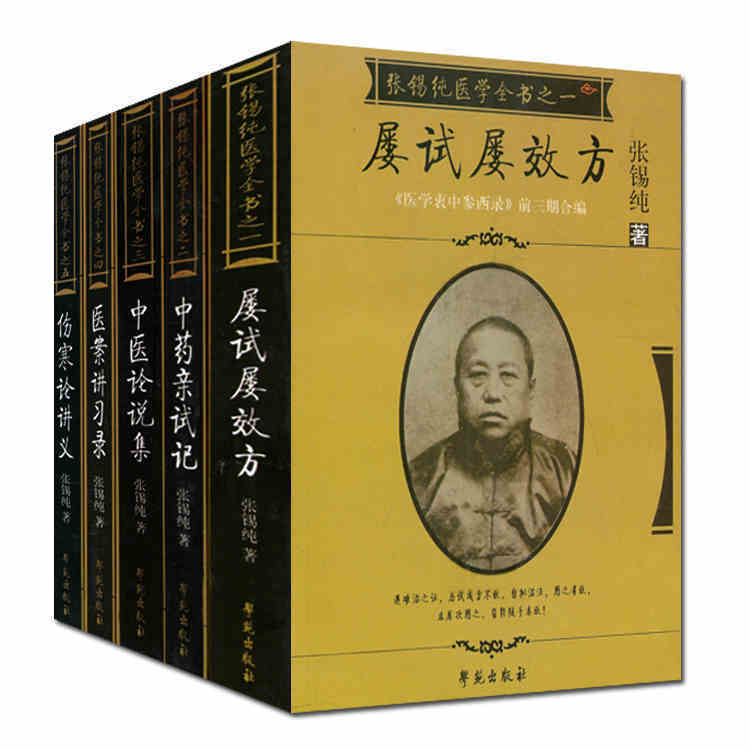 屡试屡效方 张锡纯【书】