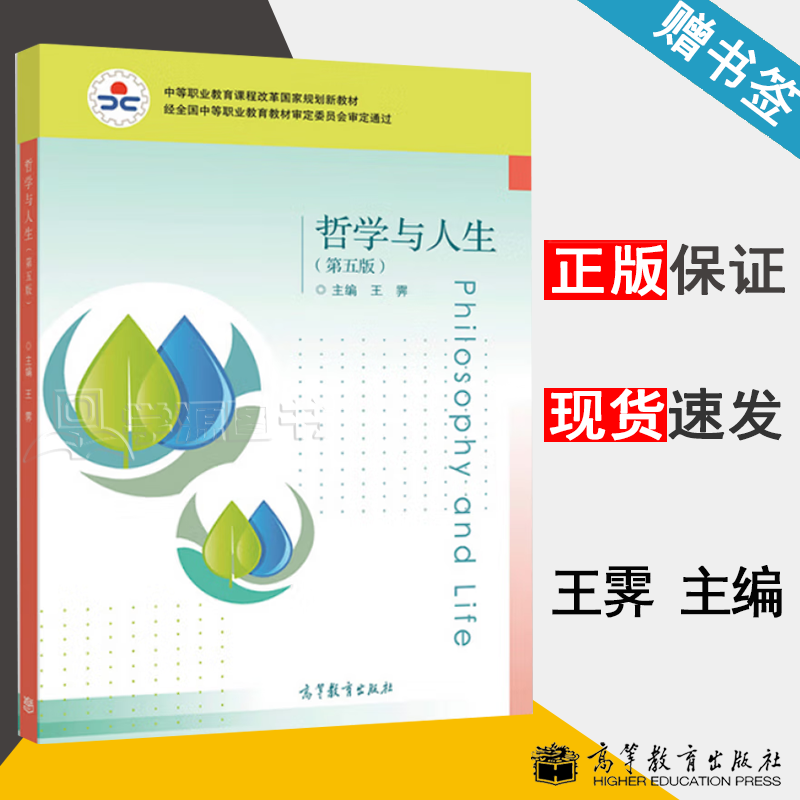 包邮 哲学与人生 第五版 第5版 王霁 高等教育出版社 彩色印刷 中等职业教育课程改革国家规划新教材