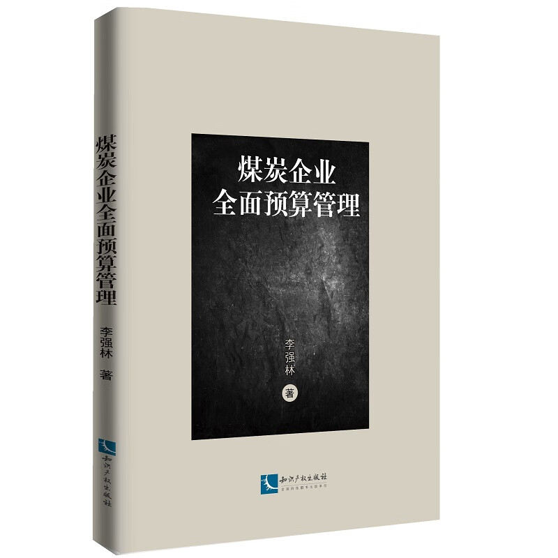 煤炭企业全面预算管理
