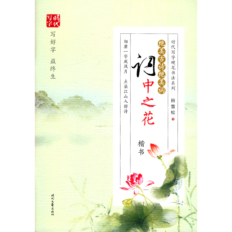 绝美古诗绝美词(词中之花楷书)/时代写字硬笔书法系列