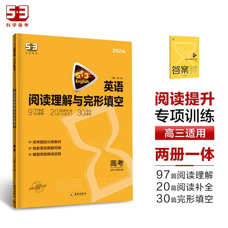曲一线 53科学备考 高考 英语阅读理解与完形填空 适用于全国卷地区 2024版五三
