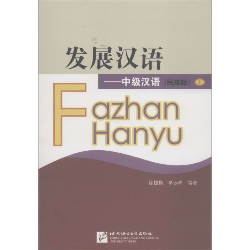 发展汉语中级汉语 民族版上【特惠】
