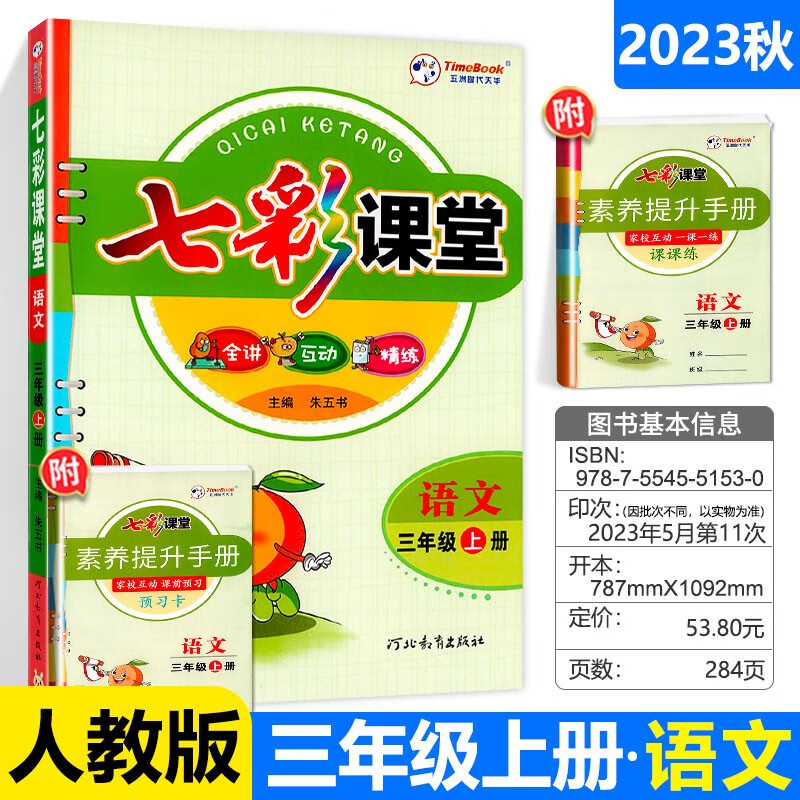 【当日发货】2023秋 七彩课堂一二三四五六年级上册语文数学英语 人教版 三年级上册语文（人教版）