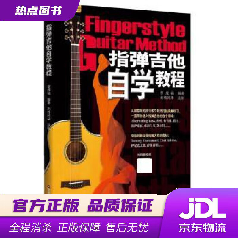 【 官方】指弹吉他自学教程 李成福 中国财富出版社有限公司