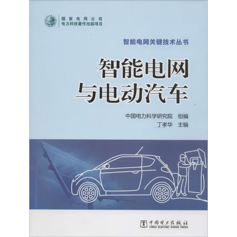智能电网与电动汽车