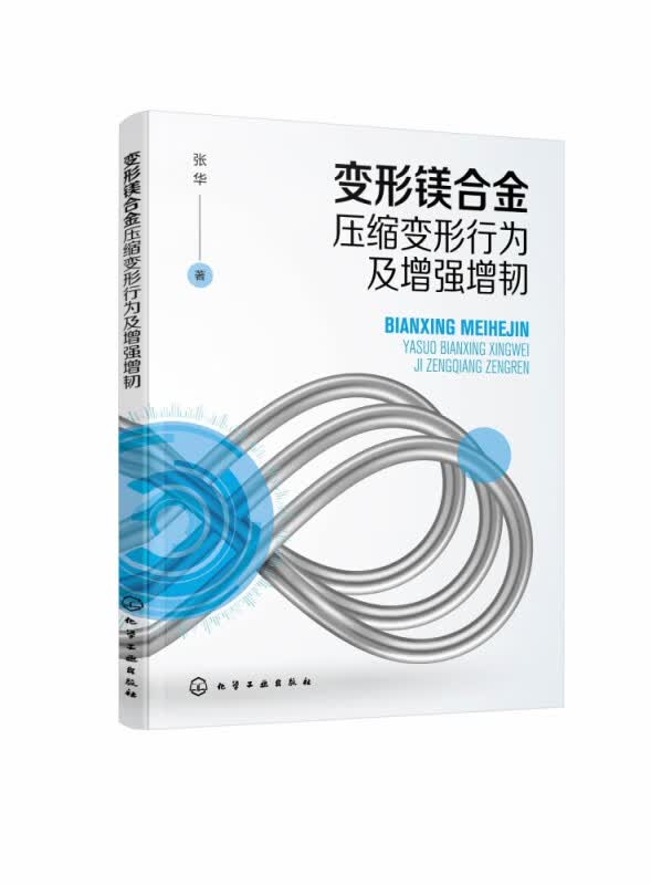 变形镁合金压缩变形行为及增强增韧