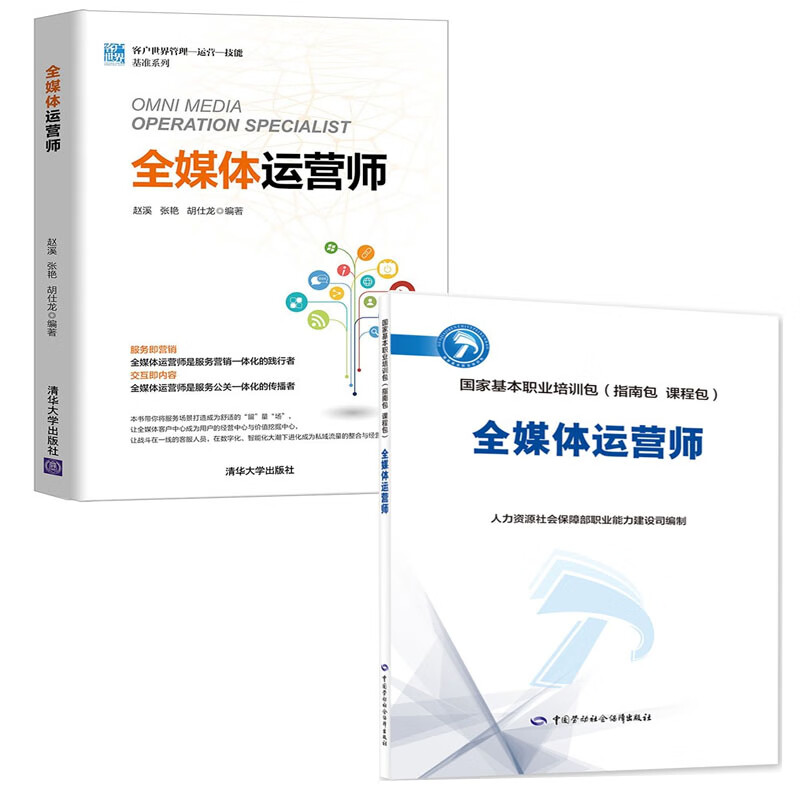 【全2册】全媒体运营师全媒体运营师客户世界管理运营技能基准系列人力资源和社会保障部职业能力建设司新闻传播广播电视广告书籍
