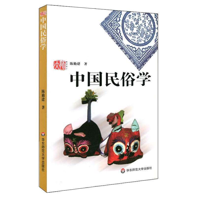 中国民俗学 陈勤建著【书】