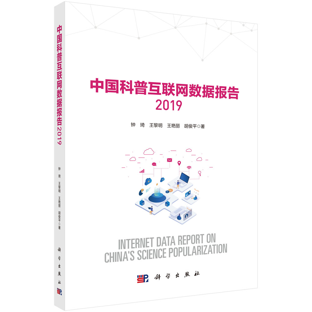 中国科普互联网数据报告2019《现货速发》