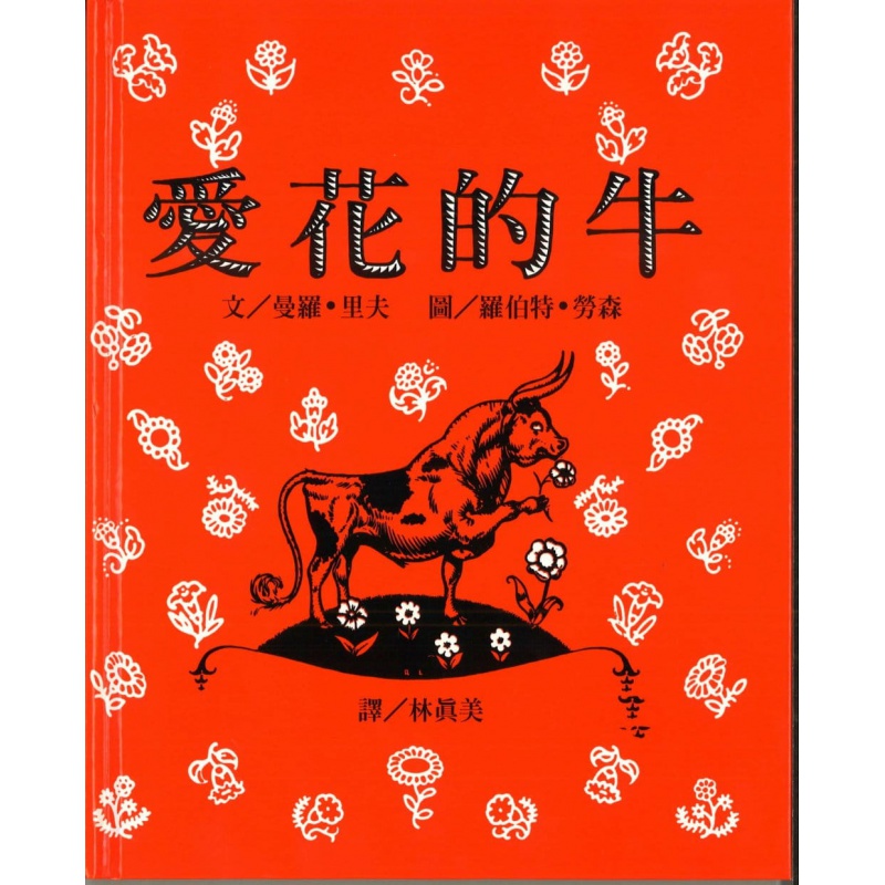 台版 爱花的牛少儿趣味人气插画绘本睡前读物童话故事儿童