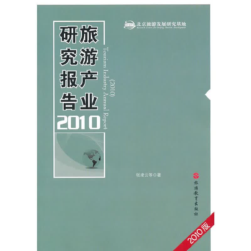旅游产业研究报告（2010）