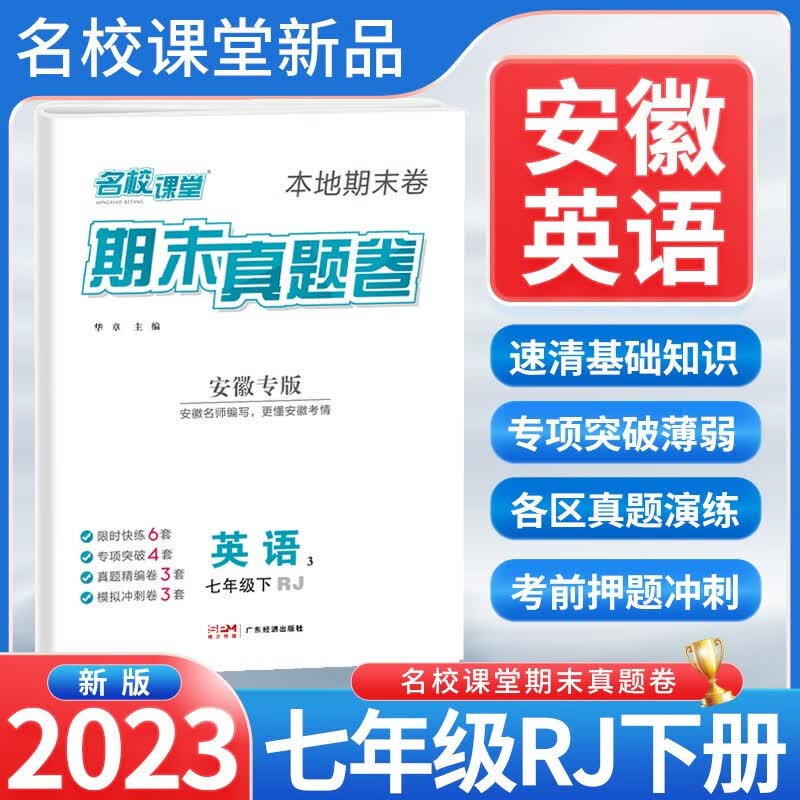 安徽专版】期末真题卷精编七八年级下册名校课堂初中语文数学英语物理历史道德与法治模拟试卷测试卷专项练习册单元卷子中考复习资料 英语.人教版 七年级下册