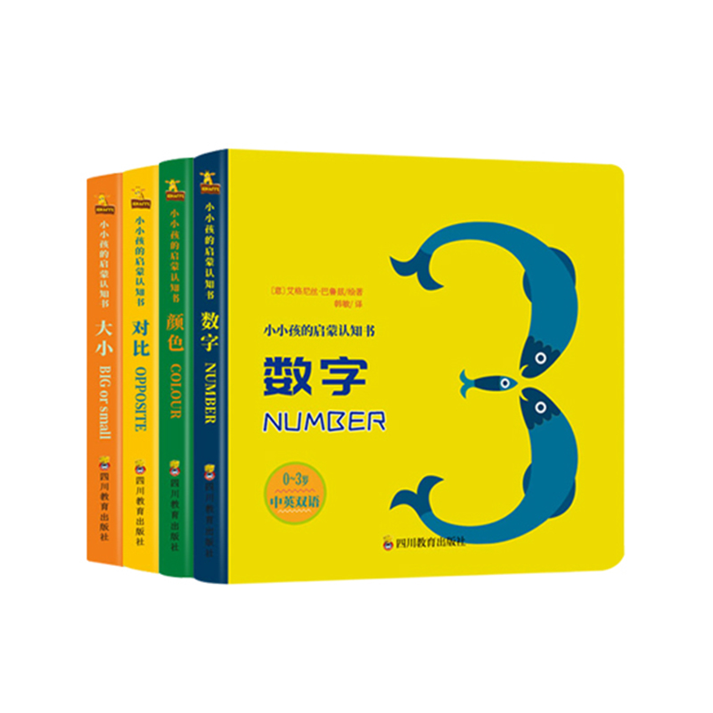 小小孩的启蒙认知书系列套装（全4册）0-3岁中英双语低幼早教思维认知启蒙百科全书亲子共读(中国环境标志产品 绿色印刷)
