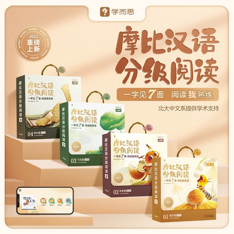 2022新版学而思 摩比爱数学 语文 英语 识字等系列全套自选 萌芽探索飞跃篇小中大班3-6岁幼小衔接启蒙书籍新华 摩比汉语分级阅读全4套共55册 【定价798】