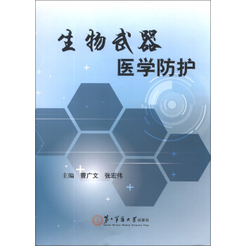 生物武器医学防护 曹广文,张宏伟 编【书】
