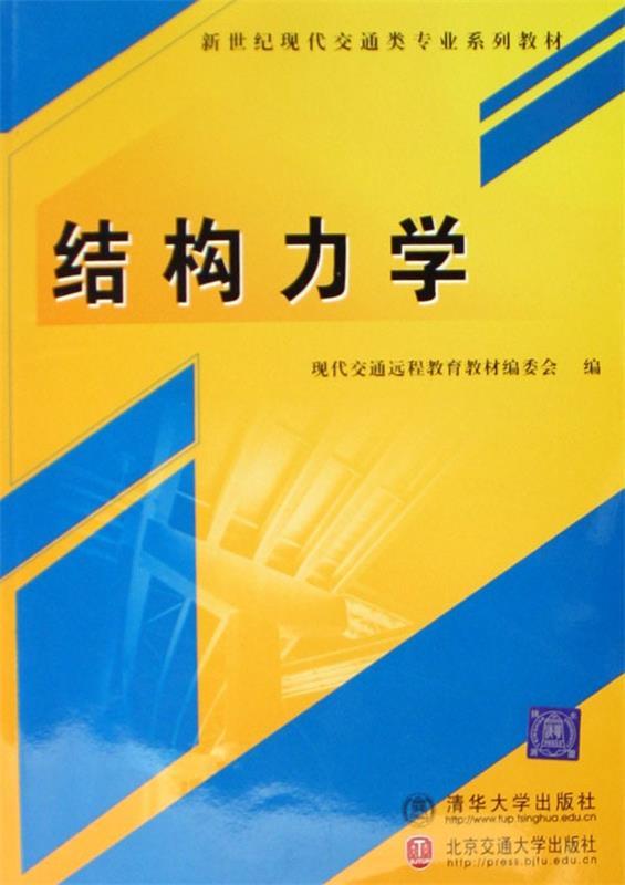 结构力学