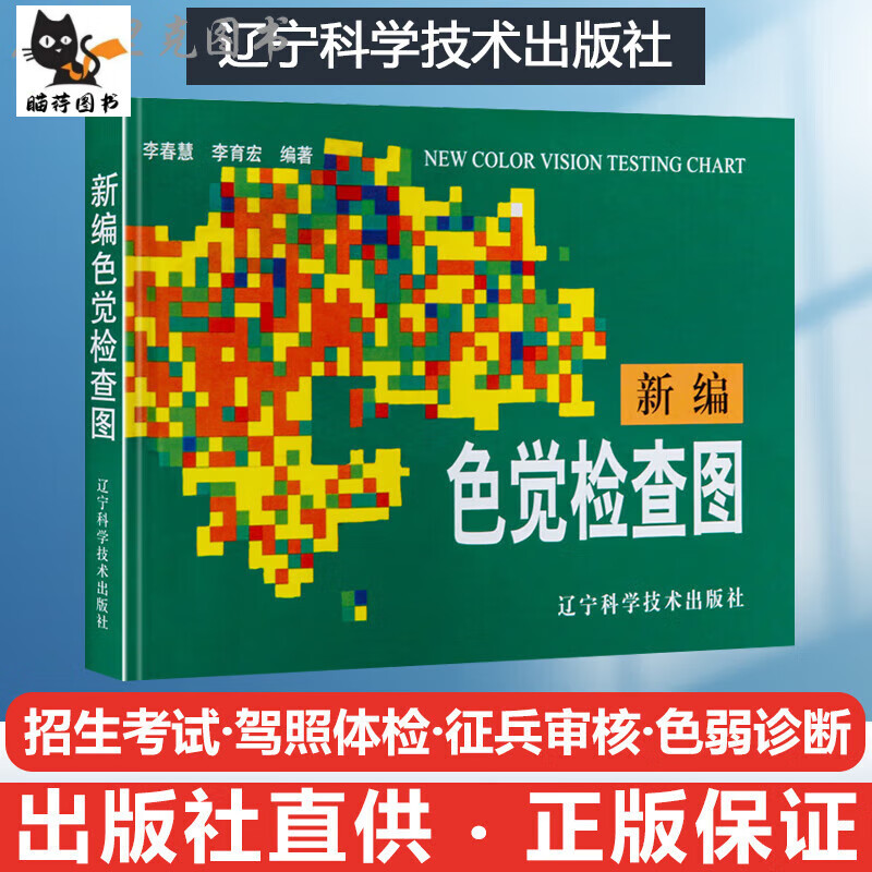 色觉检查图 征兵学生色盲色弱检测图色盲检查图第六版第七版全套书本 驾照体检色盲图第五版 色盲检测图 色盲