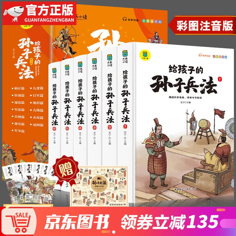 【神券专区】给孩子的孙子兵法全套6册 彩色注音版小学生版 一年级阅读课外书阅读老师推荐漫画版书籍 儿童版二年级上册漫画书6岁以上绘本 趣读 孙子兵法全套6册