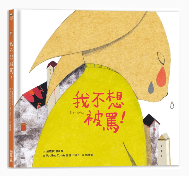 台版 我不想被骂 采实文化 金岁实 亲子理解绘本生活教育儿童插画书籍