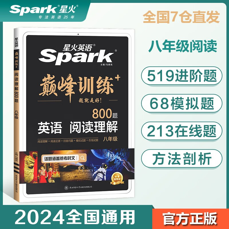 【包邮】星火英语巅峰训练阅读理解八年级2024新版英语专项练习初二英语听说读写提升全国通用