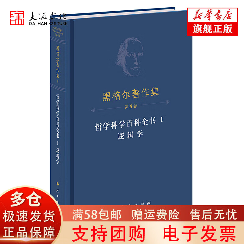 【现货】黑格尔著作集(第8卷) 哲学科学百科全书 Ⅰ 逻辑学