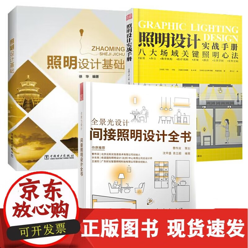 C 【全3册】照明设计实战手册全景光设计间接照明设计全书照明设计基础室内设计师灯光设计基础教程灯具选择