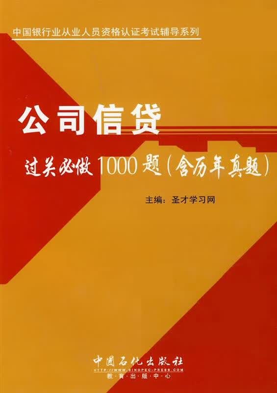 公司信贷过关必做1000题 圣才学习网