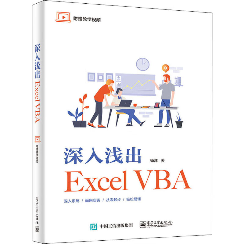 深入浅出Excel VBA 电子工业出版社