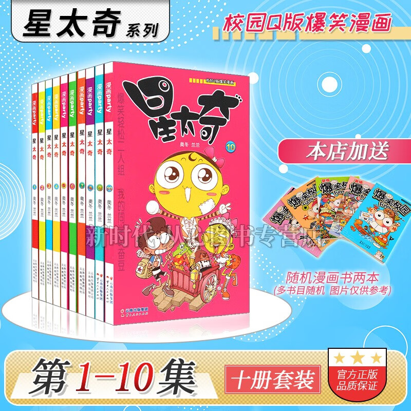 1-78集全套可选《星太奇》漫画 10本全集套装随任意拍可单选集数 奥冬兰兰编绘 【01-10集 十册套】