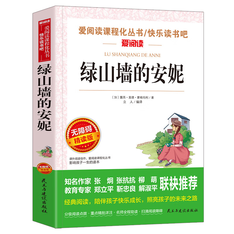 全集绿山墙的安妮 四年级课外书阅读 五年级课外阅读书籍阅读经典书目小学生儿童书籍读物青少年无障碍阅 绿山墙的安妮